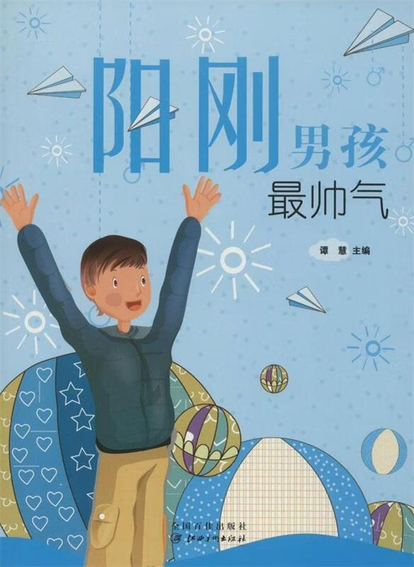 阳刚男孩帅气 谭慧 编