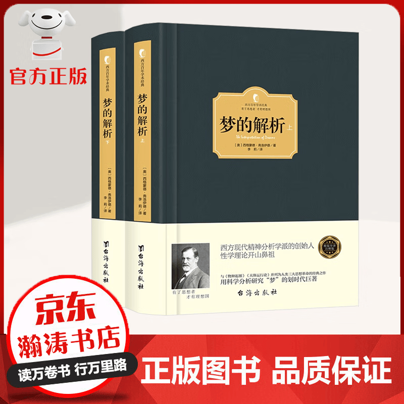 全2册 梦的解析 弗洛伊德著 精装典藏版全译版 西方百年学术经典 心理学 经典著作书籍