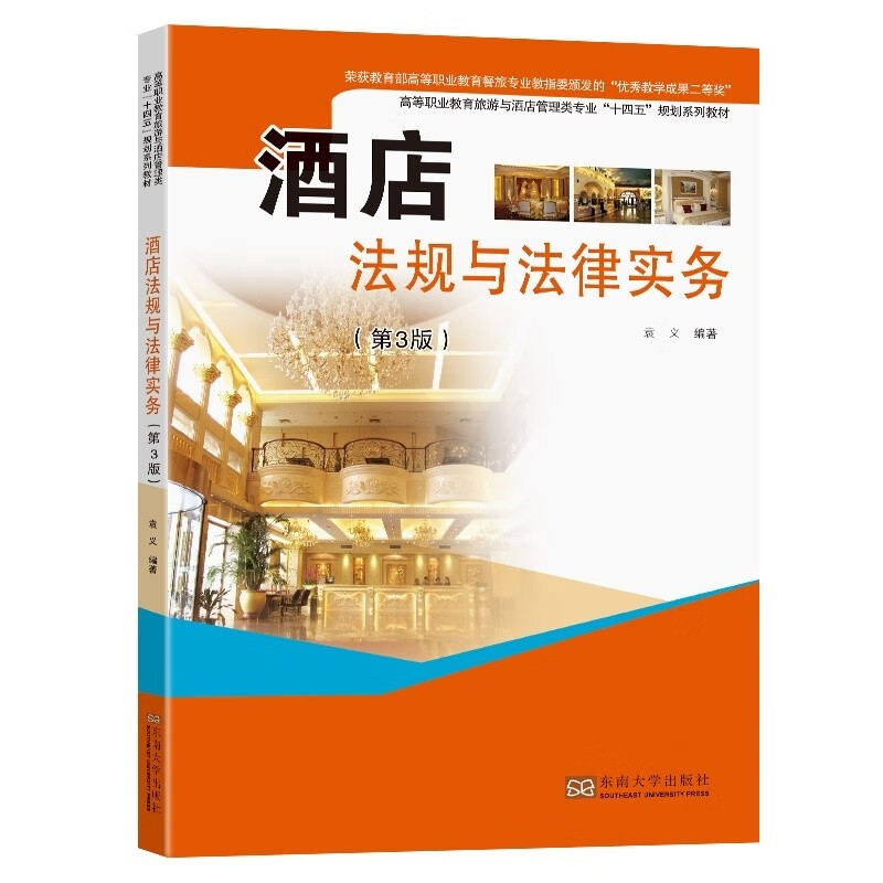 酒店法规与法律实务(第3版高等职业教育旅游与酒店管理类专业十四五规划系列教材)