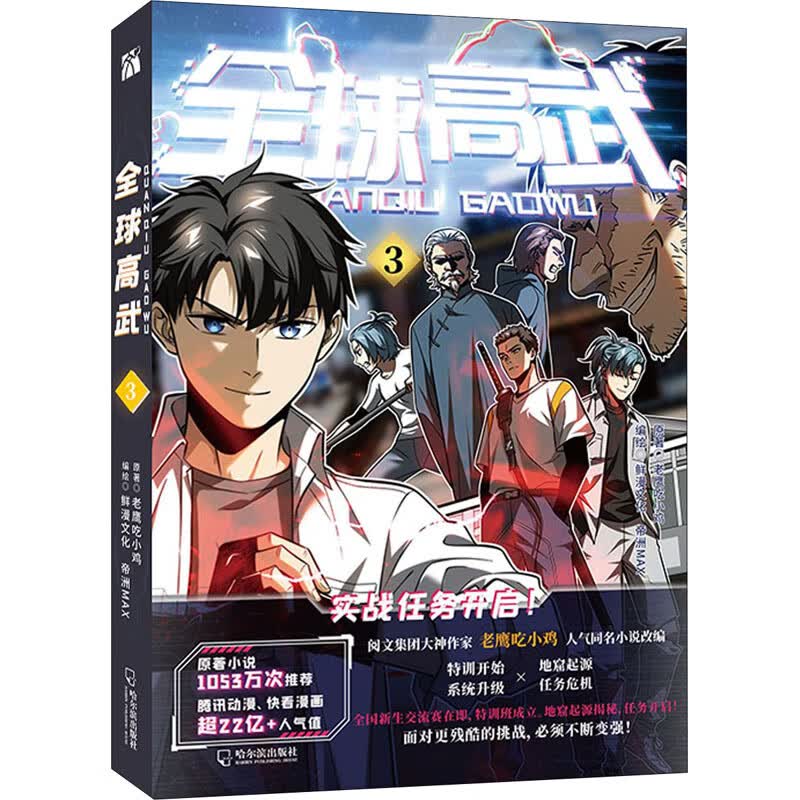 全球高武 3 老鹰吃小鸡 动漫/港台动漫