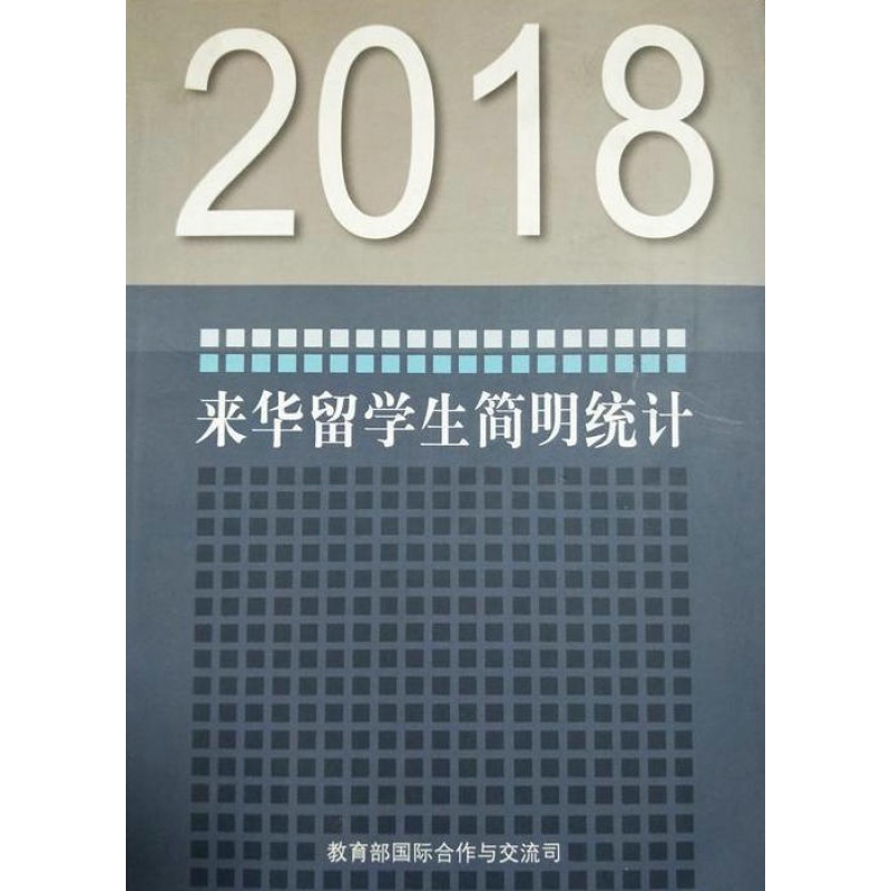 来华留学生简明统计2018