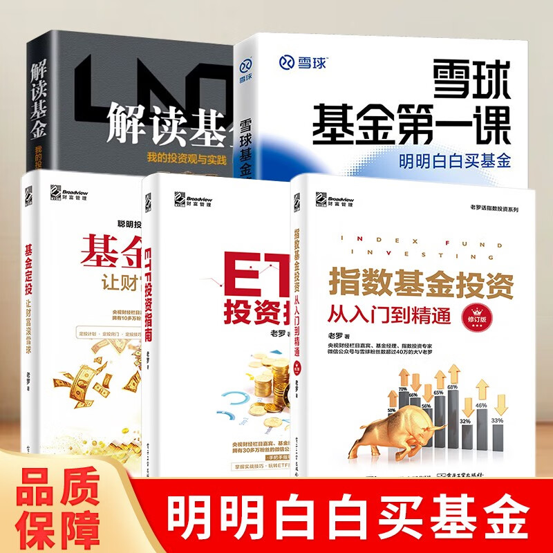 【现货】基金理财投资书籍可选 解读基金+雪球基金第一课+老罗指数投资三册