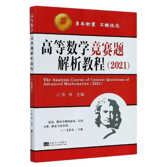 全新现货 高等数学竞赛题解析教程(21) 9787564194147  陈仲 南京东南大学出版社有限