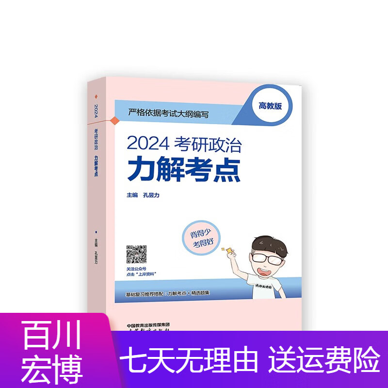 考试图书2024考研政治 力解考点 力解考点