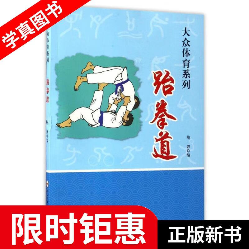 跆拳道 鲍强 编 合肥工业大学出版社