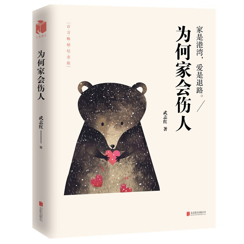 【出版社包邮直发】武志红：为何家会伤人（百万畅销纪念版）XN