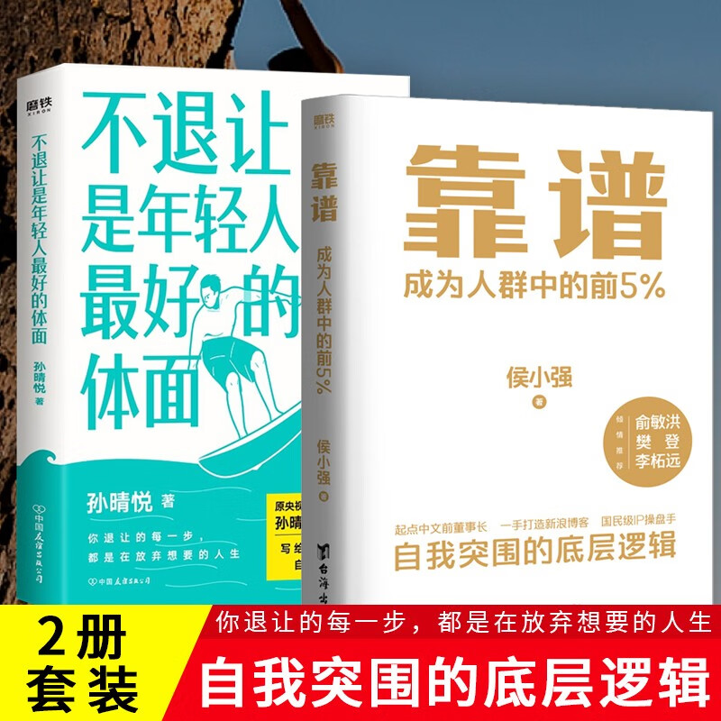【2册】靠谱+不退让是年轻人最好的体面现货速发侯小强俞敏洪 樊登 李柘远诚意推荐 个人素养职场成长励志管理 包邮