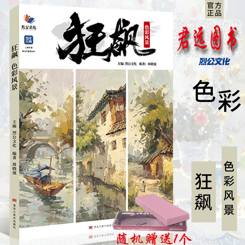 狂飙色彩风景2023烈公文化周晓强基础教学照片对画初学者国美风格