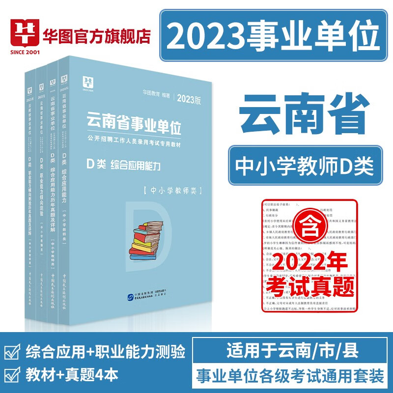 【单本包邮】云南省中小学教师D类华图2023云南昆明市事业单位考试d类中小学教师招聘综合应用能力职测教材真题试卷