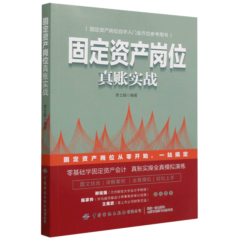 固定资产岗位真账实战