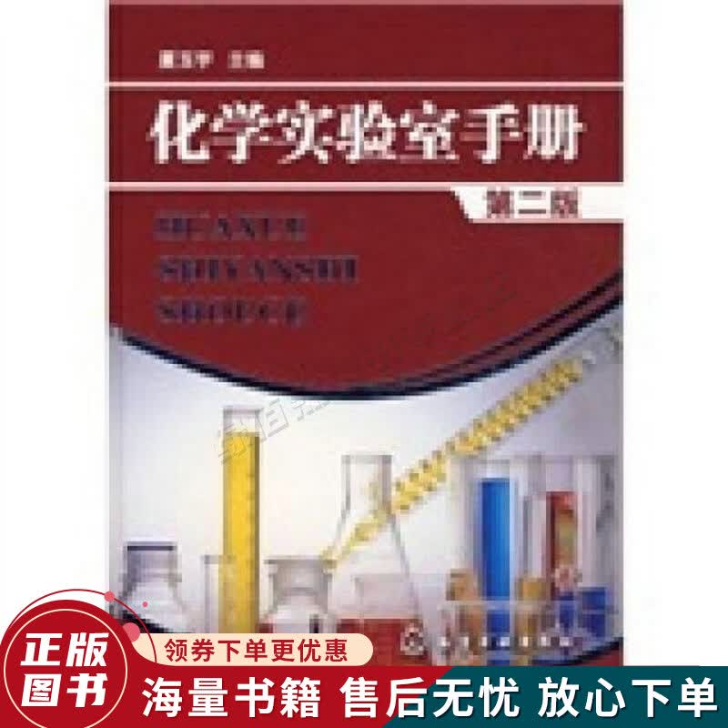 化学实验室手册第2版