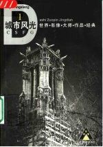 世界影像大师作品经典城市风光19787531425397