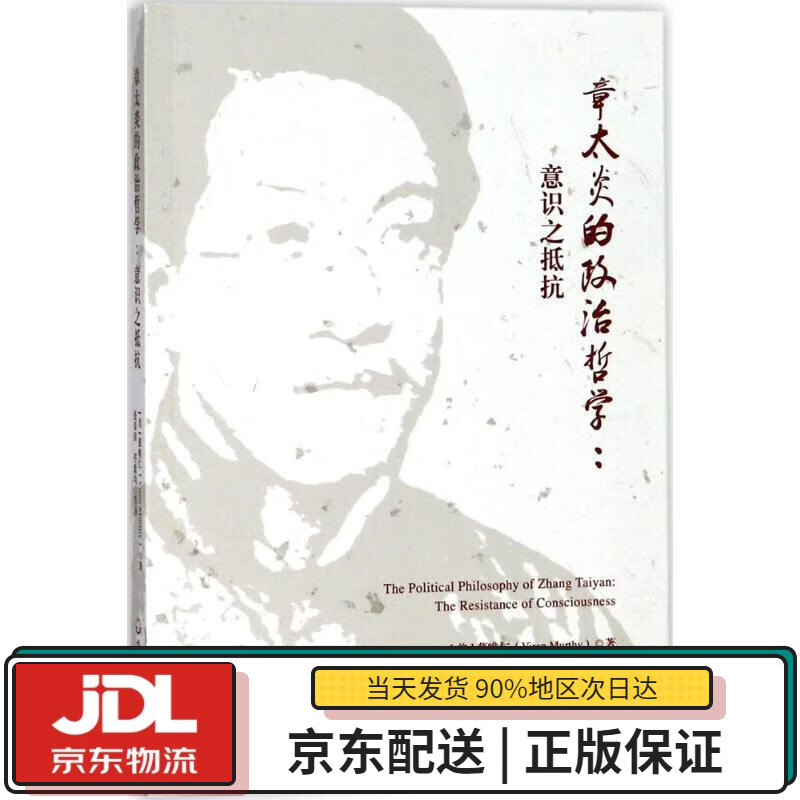 【全新送货上门】章太炎的政治哲学：意识之抵抗 (美)慕唯仁 著,张春田 等 译 华东师范大学出版社有限公司