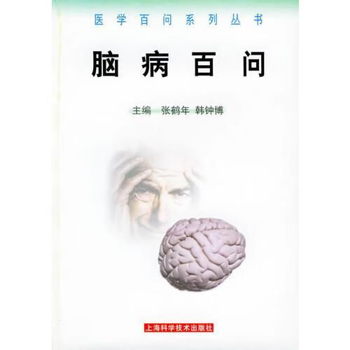 脑病百问——医学百问系列丛书9787532365425上海科学技术出版社