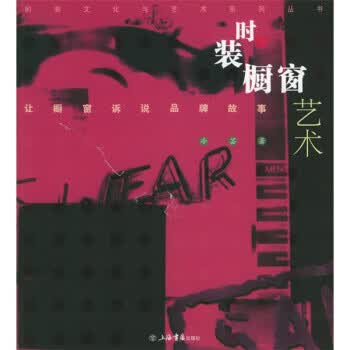 时装橱窗艺术:让橱窗诉说品牌故事 冷芸 著