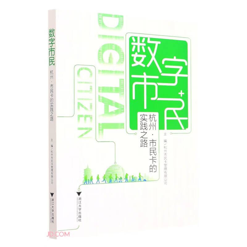数字市民：杭州·市民卡的实践之路