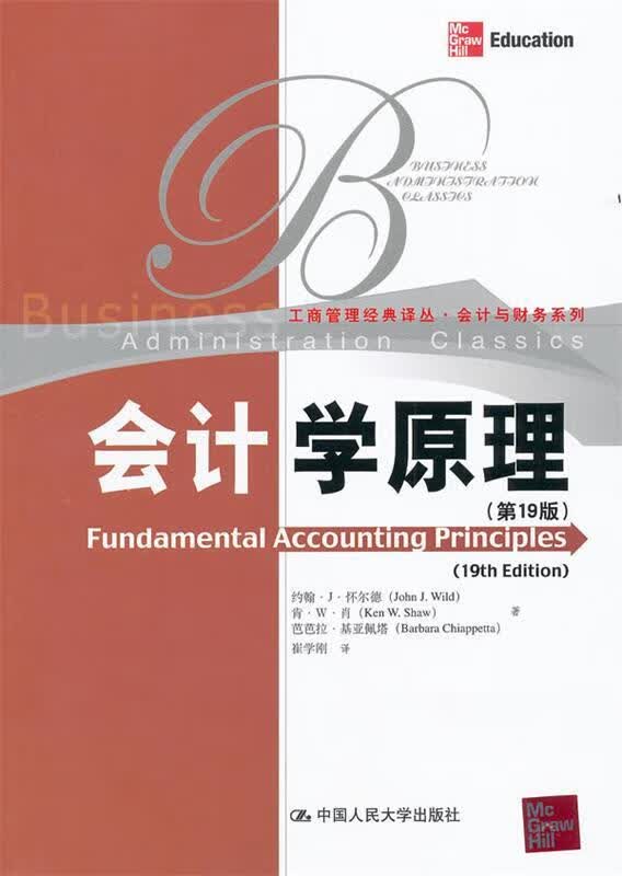 会计学原理 怀尔德 等【书】