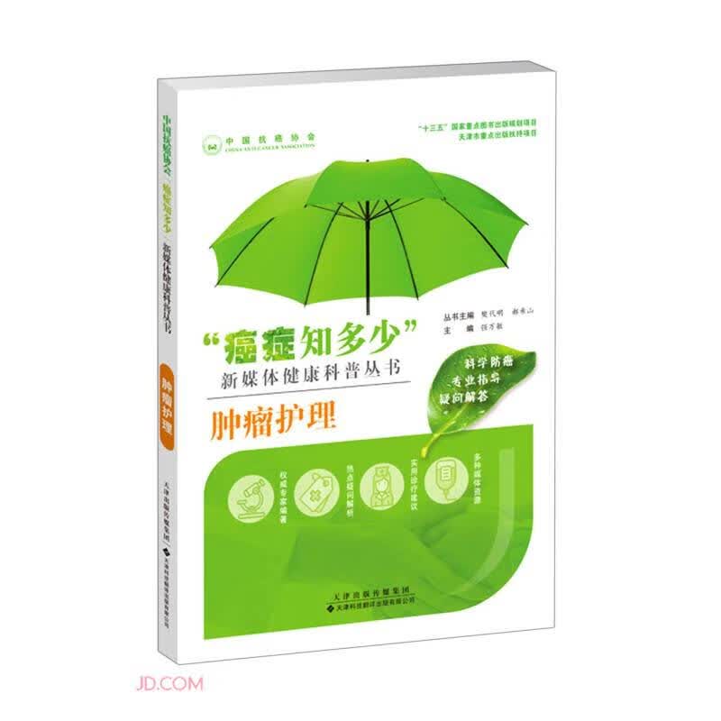 肿瘤护理/癌症知多少新媒体健康科普丛书