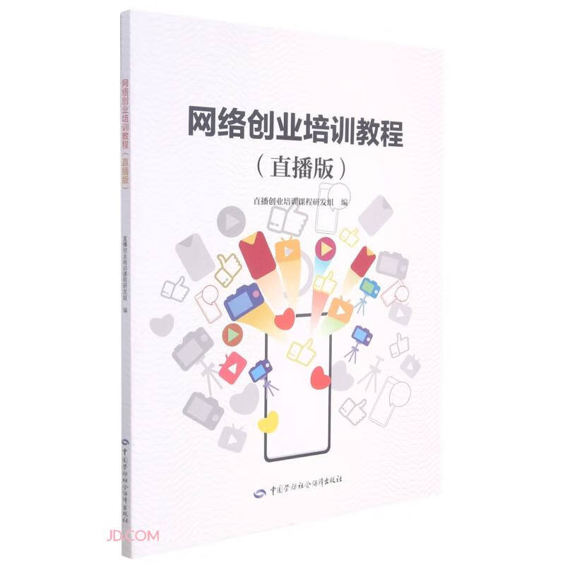 网络创业培训教程（直播版）入选2023年国家新闻出版署农家书屋目录