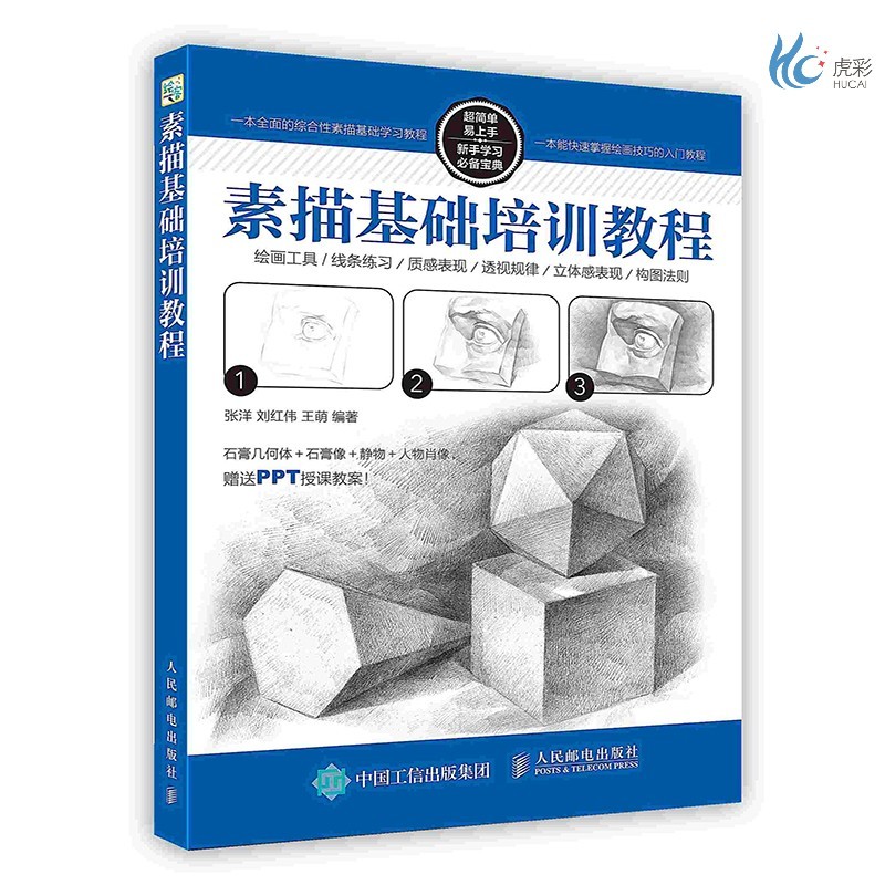 【按需印刷】素描基础培训教程