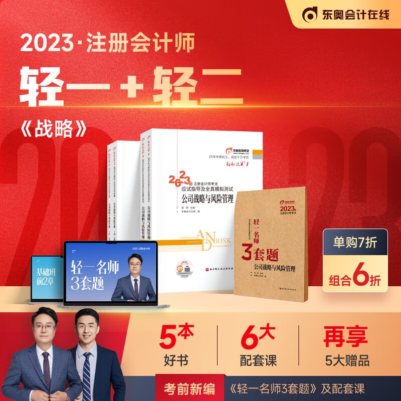 【官方现货】东奥2023年注册会计师考试教材辅导应试指导及全真模拟注会CPA轻松过关1+轻2 公司战略与风险管理