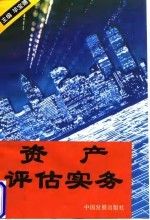 资产估实务