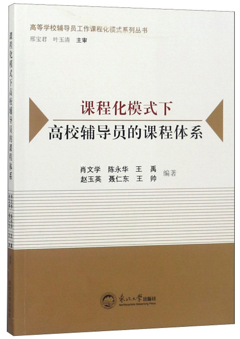 课程化模式下高校辅导员的课程体系/高等学校辅导员工作课程化模式系列丛书
