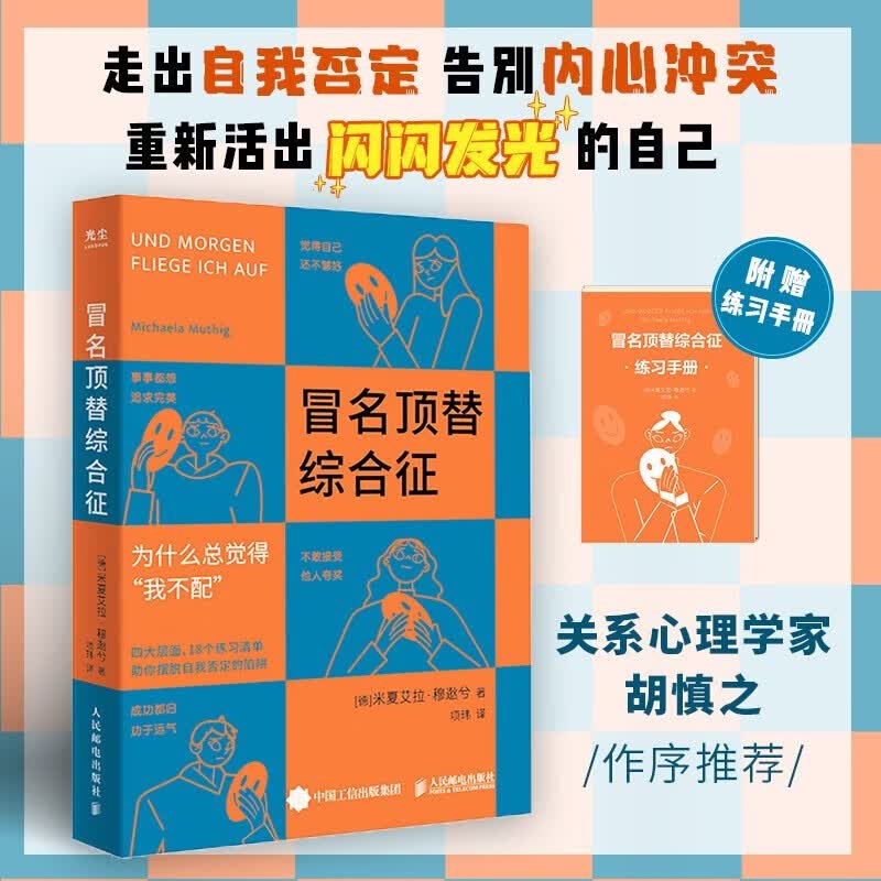 冒名顶替综合征  心理自助书 职场人士心灵良方成年人心灵陪伴书 米夏艾拉·穆逖兮著，项玮译 冒名顶替综合征