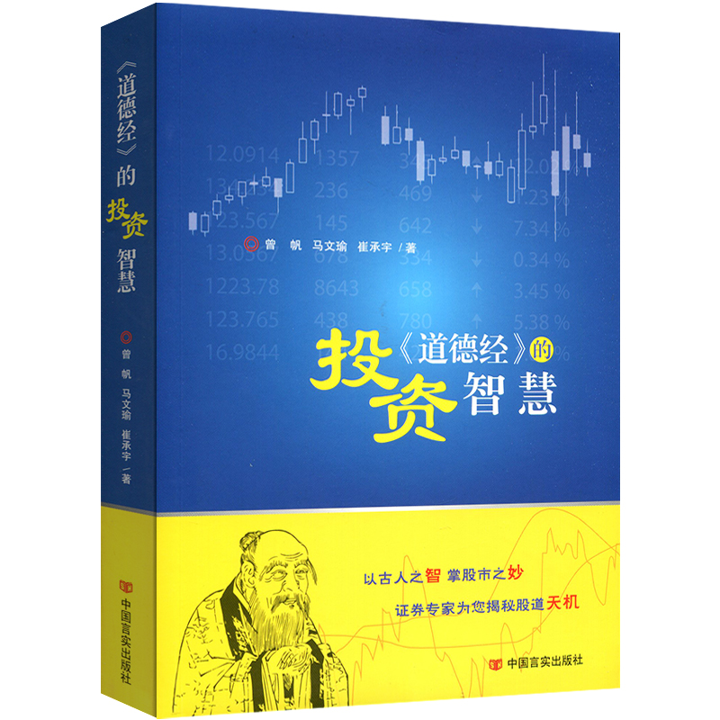 《道德经》的投资智慧 曾帆 股票 书籍 股市入门书籍 股市稳赚 笑傲股市 股市趋势技术分析书