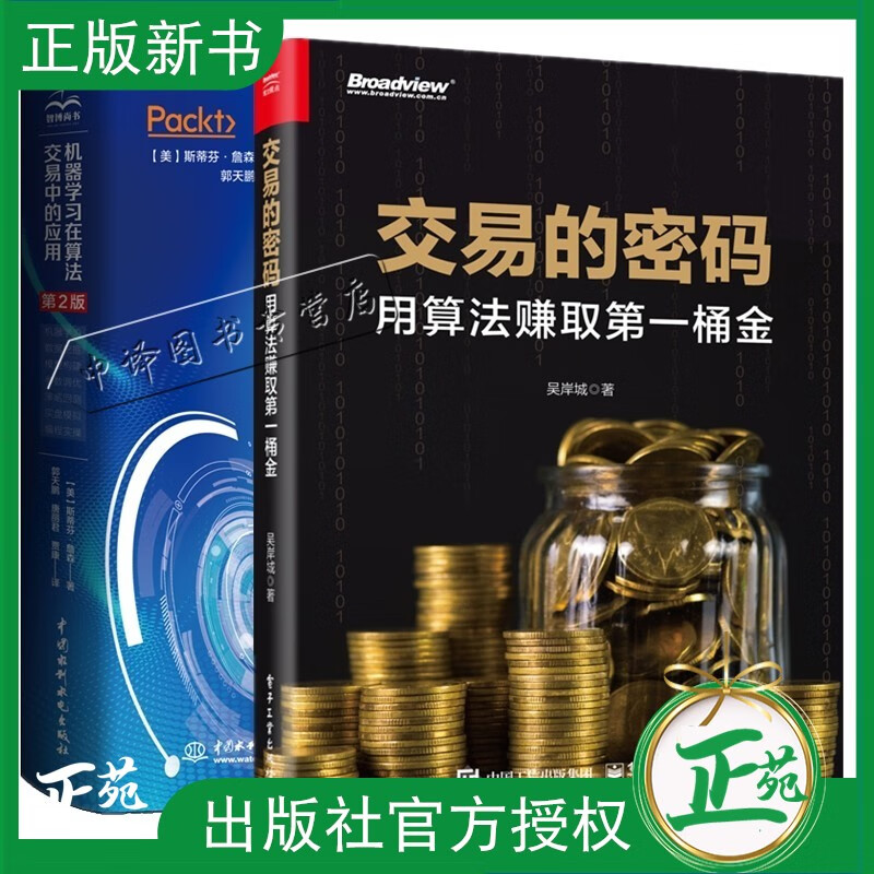 2册 交易的密码 用算法赚取第一桶金+机器学习在算法交易中的应用 第2版 交易模型与投资组合优化书 机器学习算法设计交易方法书籍