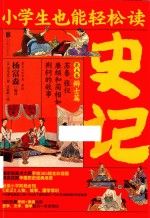 小学生也能轻松读：史记.第五卷