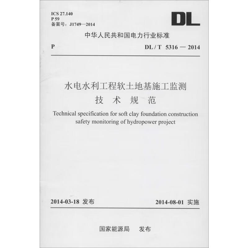 水电水利工程软土地基施工监测技术规范