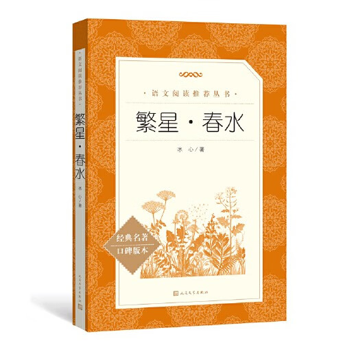 【自选】小学生必读经典书目语文阅读四五年级下课外阅读书籍初中生青少年 昆虫记 老人与海人民文学出版社 中国寓言故事精选 繁星春水