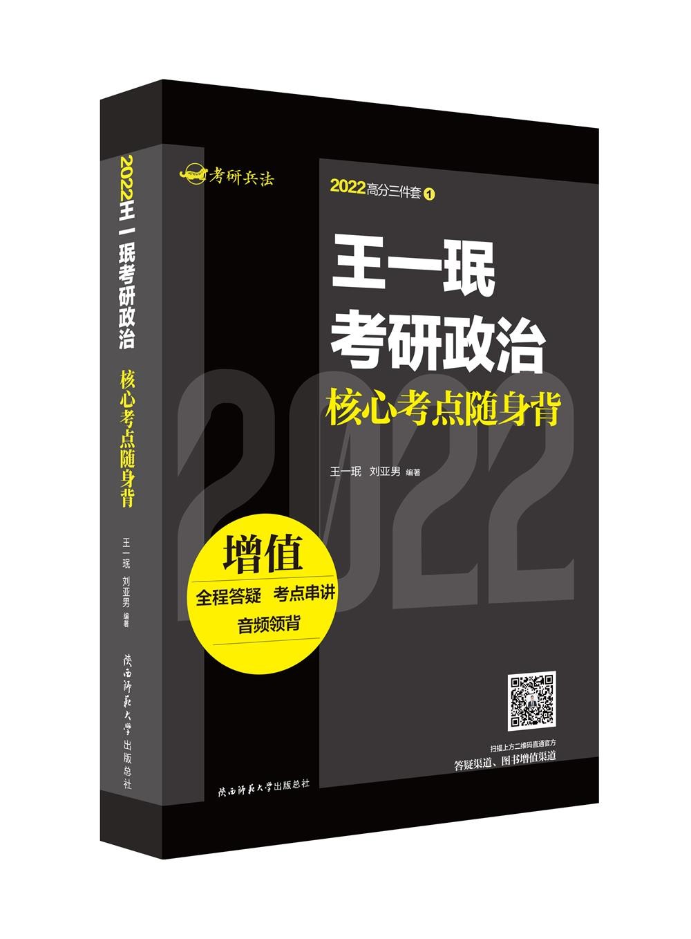 官方 王一珉考研政治核心考点随身背 考研政治 考点随身背