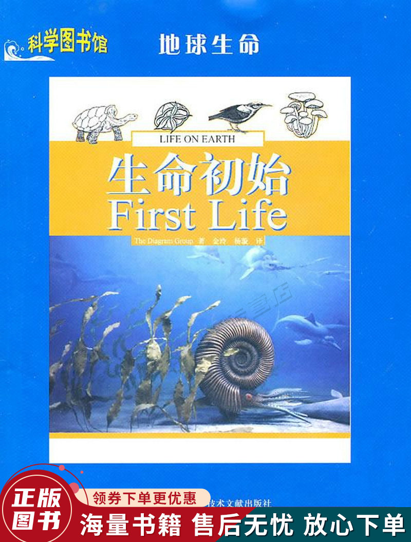 科学图书馆.地球生命：生命初始