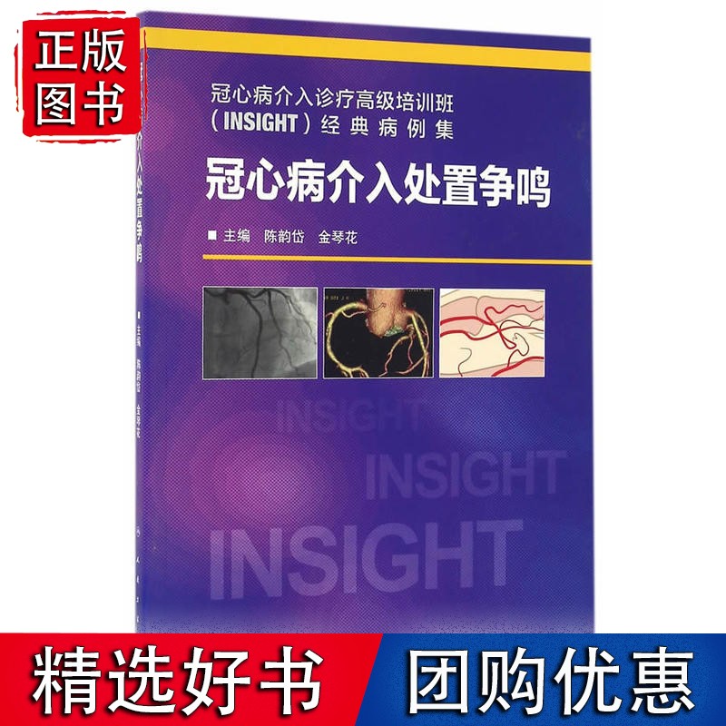 冠心病介入处置争鸣