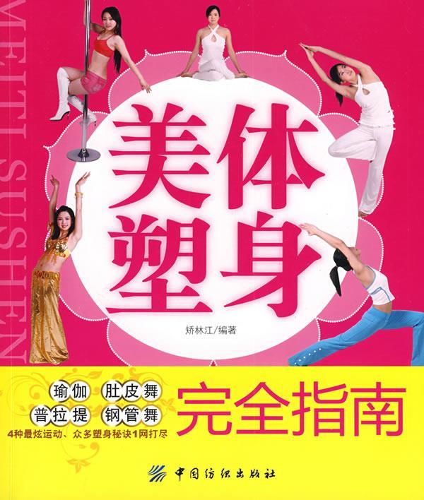 美体塑身完全指南