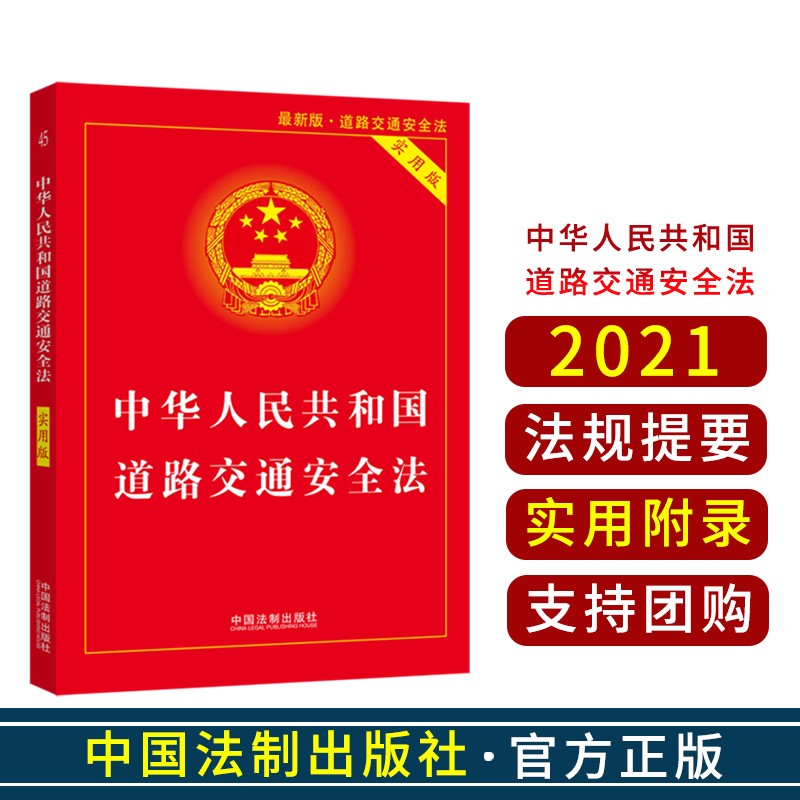 中华人民共和国法律法规 监察法 宪法 道路交通安全法 实用版