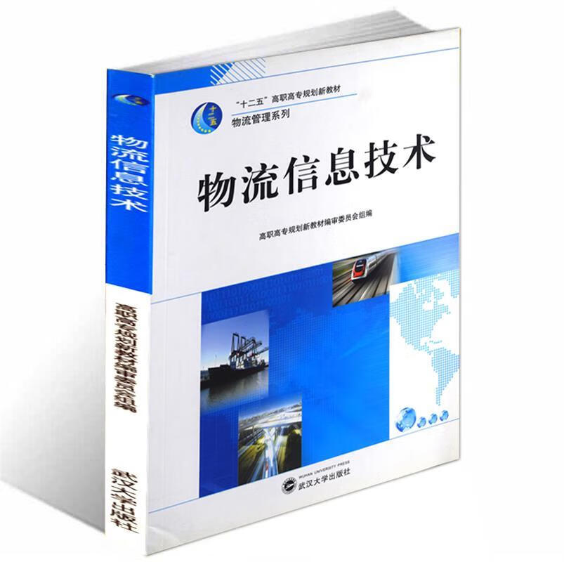 物流信息技术 9787307090262