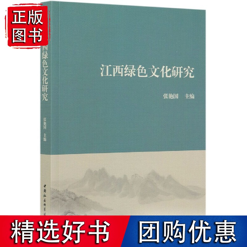 江西绿色文化研究