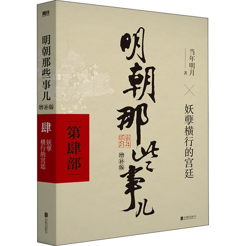 明朝那些事儿 第4部 增补版 当年明月 著 历史、军事小说