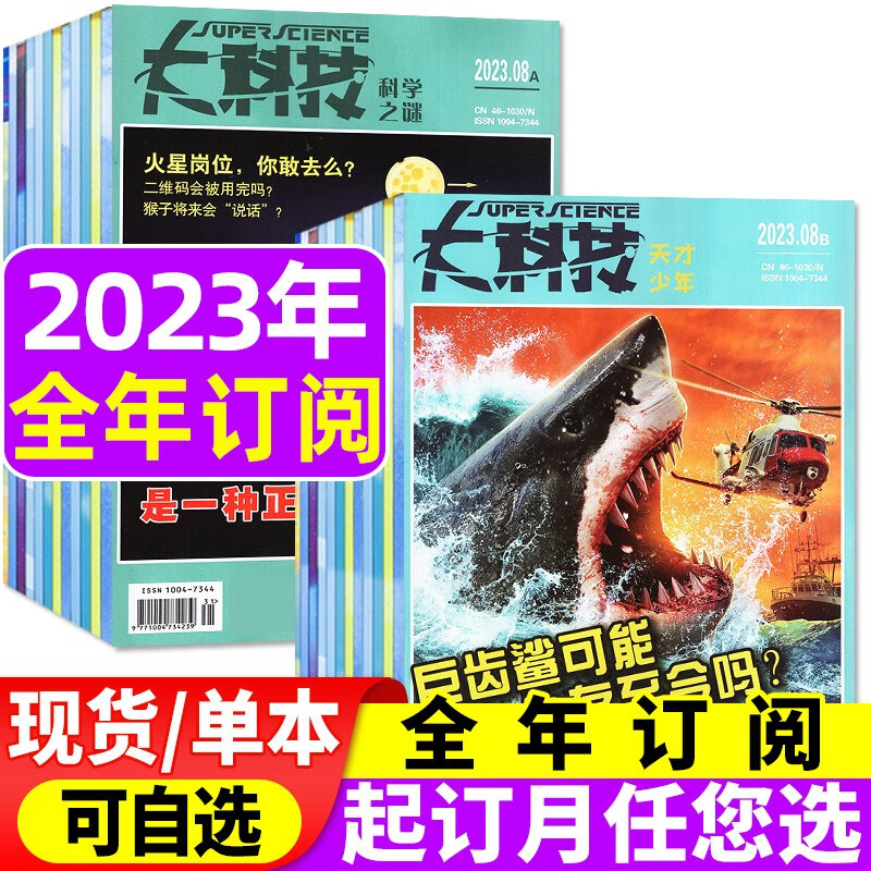 【每月2本/打包可自选】大科技杂志2023年8月新 【另有全年订阅可选】 科学之谜+天才少年图说百科中小学生青少年科普书过期刊 【全年订阅共24期】2023年1-12月