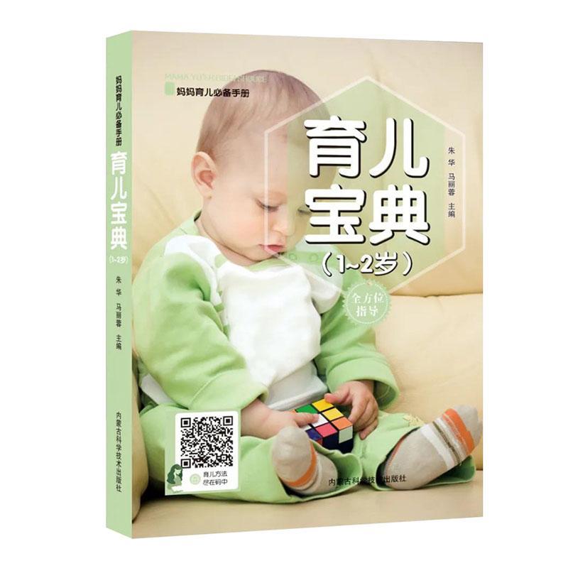 育儿宝典:1-2岁朱华家教9787538033182