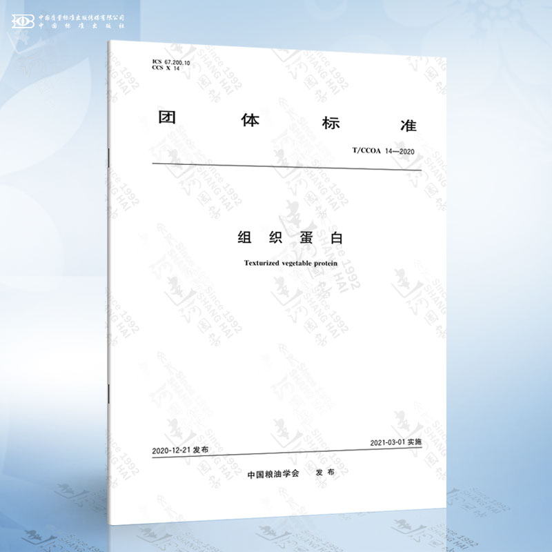 T/CCOA 14-2020 组织蛋白