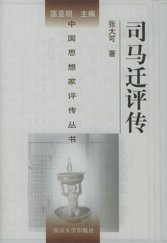 司马迁评传 张大可 著 南京大学出版社