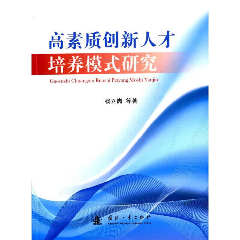 高素质创新人才培养模式研究【精选】