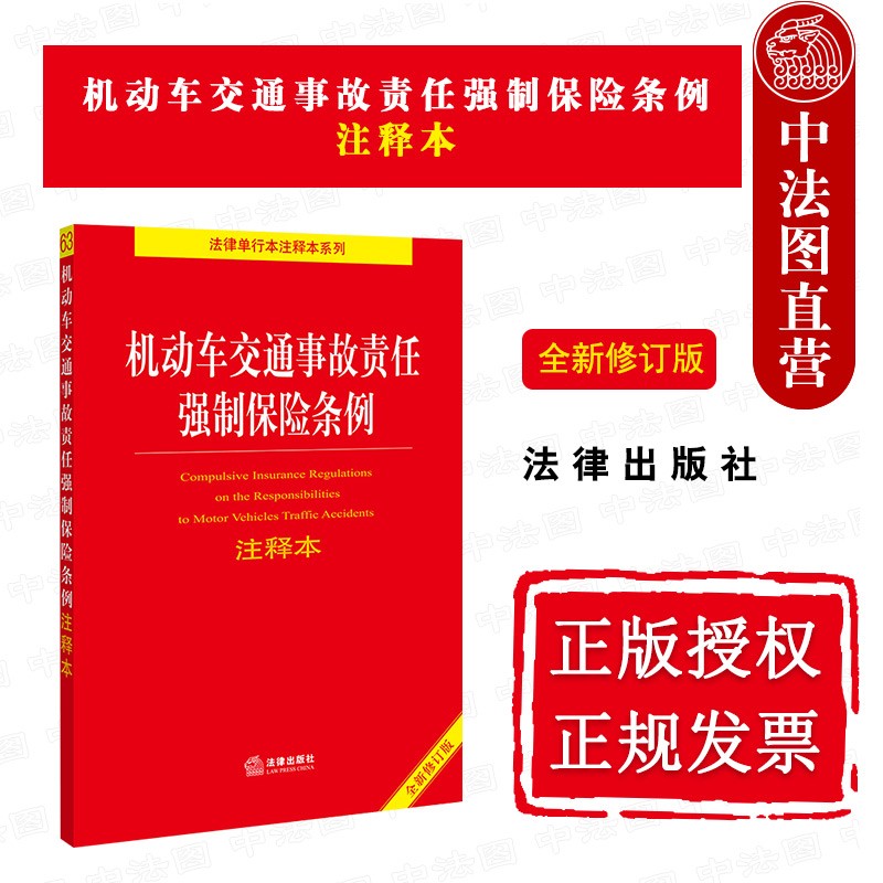 机动车交通事故责任强制保险条例注释本（全新修订版） 法律法规 2021新法律单行本注释本系列