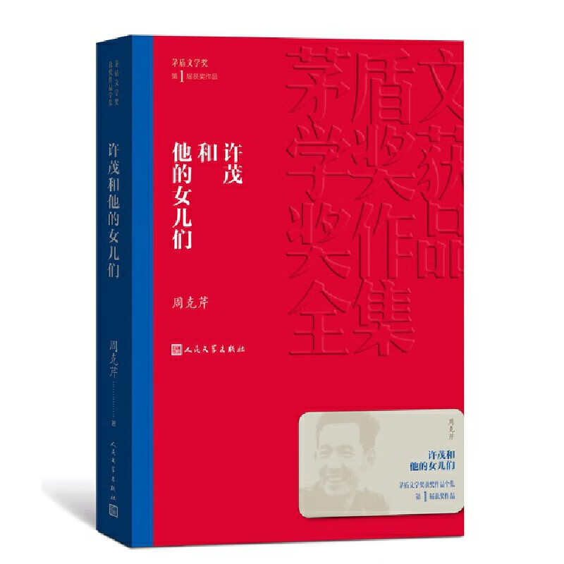 许茂和他的女儿们（茅盾文学奖获奖作品全集5）