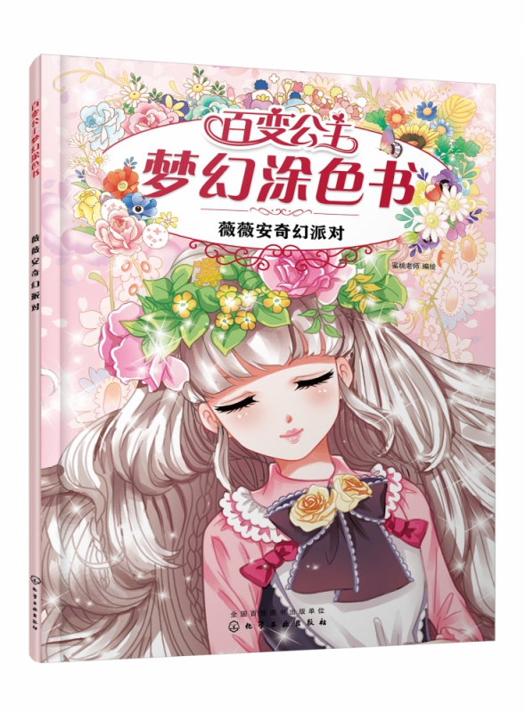 百变公主梦幻涂色书--薇薇安奇幻派对 蜜桃老师 编绘