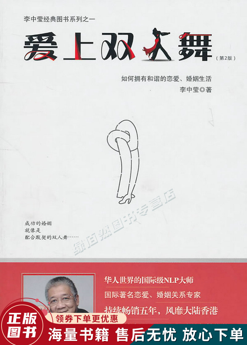 爱上双人舞：如何拥有和谐的恋爱、婚姻生活